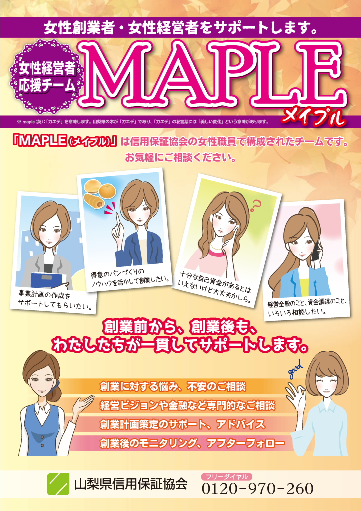 令和7年度 女性経営者応援チーム「MAPLE」について | 山梨県信用保証協会